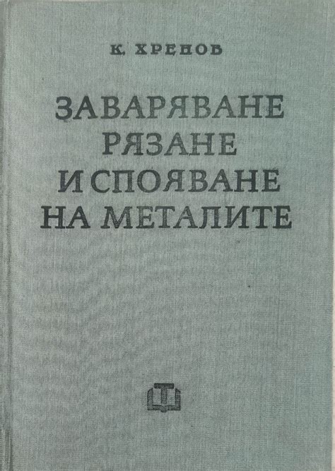 Заваряване рязане и спояване на металите Ортограф антикварна книжарница