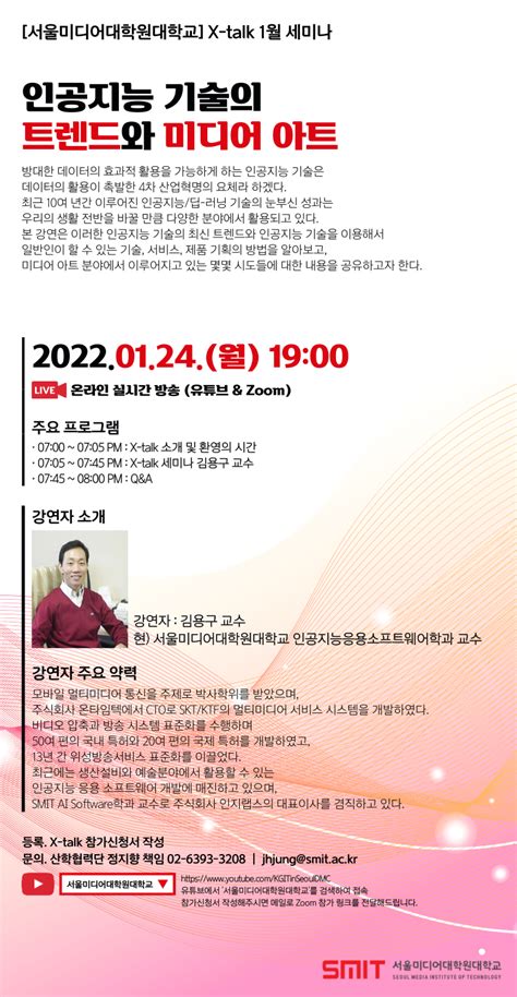 Smit 서울미디어대학원대학교 Smit X Talk 1월 세미나 ㅇ 주제 인공지능 기술의 트렌드와 미디어 아트 ㅇ 강연 김용구 교수 서울미디어대학원대학교 ㅇ