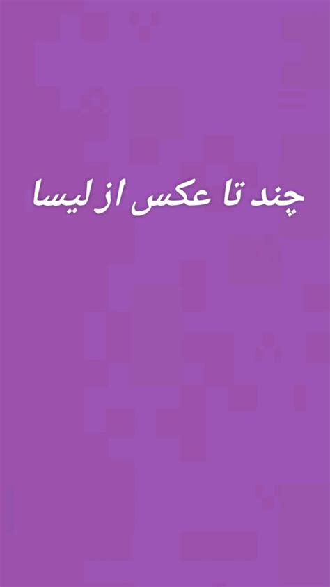 چند تا عکس از لیسا Arabic Calligraphy