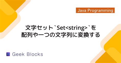 Java 文字セット`set `を配列や一つの文字列に変換する方法