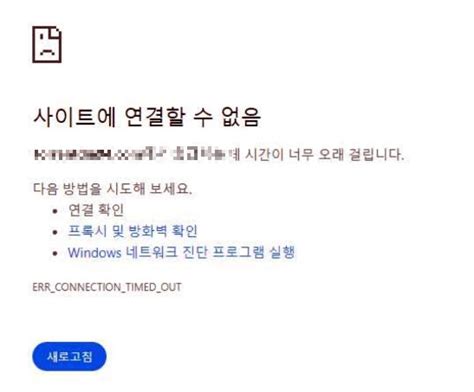Err Connection Timed Out 오류 문제 해결 인터넷 연결 안 될 때 해결방법 10가지