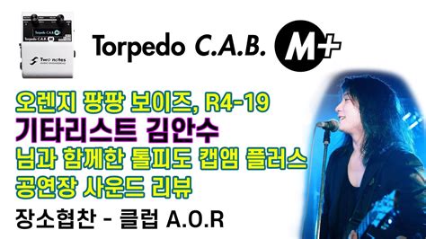 톨피도캡앰플러스 Torpedo Cabm 공연장 사운드 리뷰 Feat기타리스트 김안수 님장소협찬 클럽 Aor
