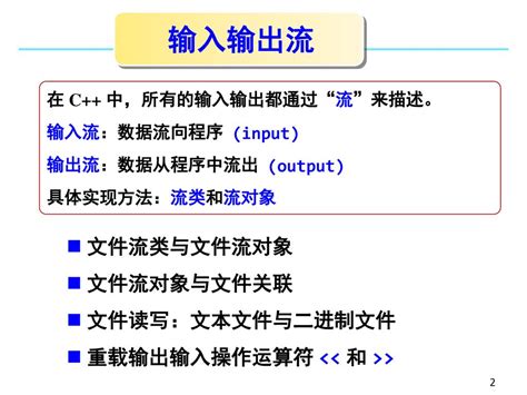 第十四讲 文件流与 输出输入重载 Ppt Download