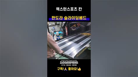 렉스턴스포츠 칸 적재함 슬라이딩베드 물건이네👍 Youtube
