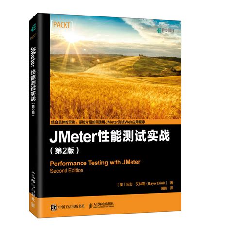 【书】jmeter性能测试实战 二2版 Jmeter实战性能测试教程软件测试教程测试方法和技术 Jmeter应用知识 虎窝淘