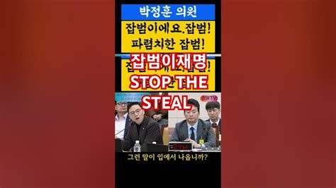 잡범이예요 잡범 파렴치한 잡범 박정훈 의원 박정훈 박장범 Youtube 잡범이예요 잡범 파렴치한 잡범 박정훈 의원 박정훈 박장범 Youtube