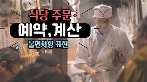 식당 주문 예약 계산 술집 바 카페 패스트푸드 식사제의 불편사항등 미드표현으로 쉐도잉하기 Youtube