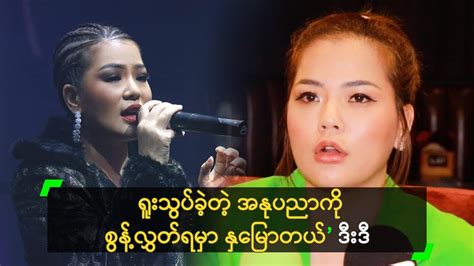 အနုပညာကို စွန့်လွှတ်ရမှာ နှမြောတယ် စန္ဒီမြင့်လွင် Youtube