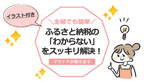 ふるさと納税わかりやすく解説！主婦でも仕組みが簡単に分かる！ お金こまち