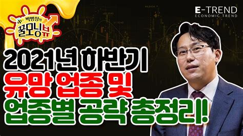 2021년 하반기 투자 전략 총정리 박병창부장 투자 전략 코스피 전망 코스닥 전망 Youtube