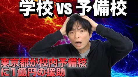 学校と予備校が対立？【東京都が1億円で校内予備校を支援】 Youtube