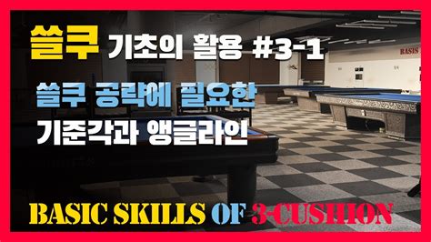 쓸쿠 기초의 활용 3 1 3 Cushion 각계산에 필요한 기준각과 앵글라인의 이해 Youtube