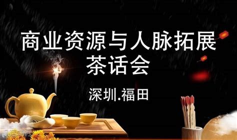 商业资源与人脉拓展茶话会 发现精彩城市生活 活动发布及直播平台！！