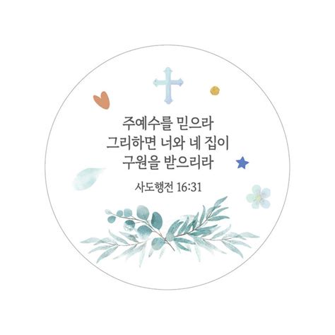 교회 스티커 교회용품 전도지 인쇄물
