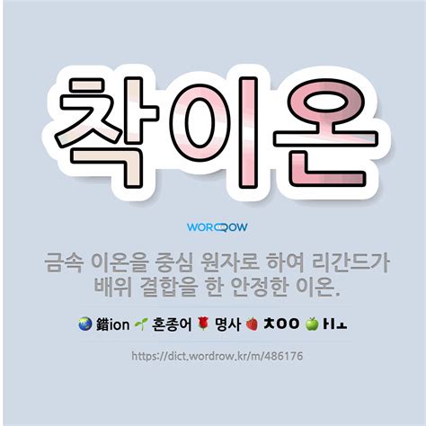 🌟착이온 금속 이온을 중심 원자로 하여 리간드가 배위 결합을 한 안정한 이온 표준국어대사전