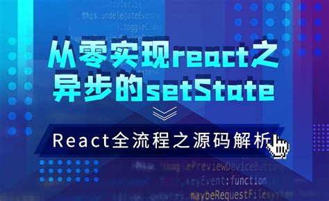 React 异步的setstate—jsreact框架全流程之源码分析 编程开发教程react（16x） 虎课网