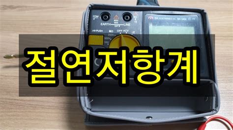 7 절연저항계 메거 사용방법 누전 체크 전기기사 시설관리 기초 실무 Youtube