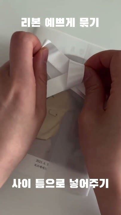 리본 뒤집어지지 않게 묶는 방법 Shorts 리본묶기 Youtube