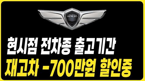 제네시스 출고기간 특판할인 재고차 G70 G80 G90 Gv70 Gv80 Gv80쿠페 제네시스전기차 장기렌트 리스 할부 견적 Youtube