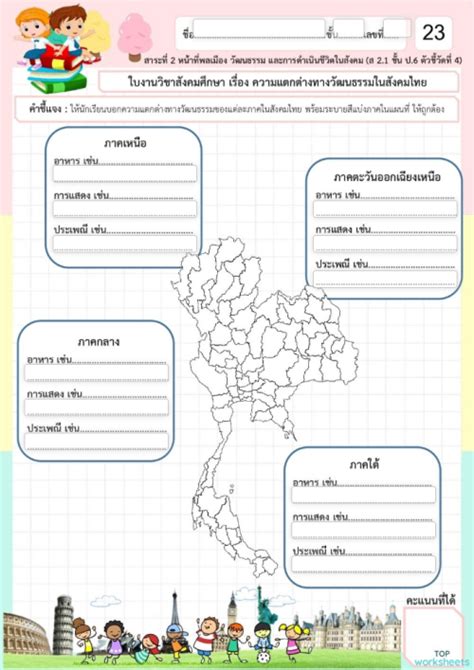 ใบงานความแตกต่างทางวัฒนธรรมไทย ใบงานเชิงโต้ตอบ Topworksheets