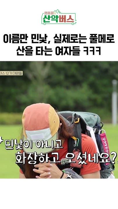 이름만 민낯이고 실제는 풀메로 산 타는 여자들 ㅋㅋㅋ 🏔️엄홍길의 산악버스🏔️ Youtube