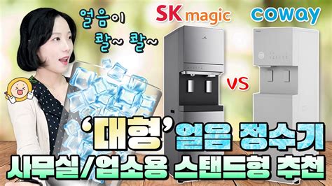 사무실 얼음정수기 추천 10명 쭉 뽑아도 시원하게 콸콸│스탠드정수기 업소용정수기 Youtube