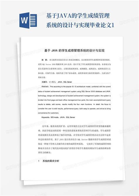 基于java的学生成绩管理系统的设计与实现毕业论文1word模板下载编号qbnayxnz熊猫办公