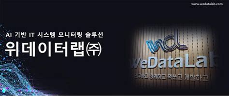 It시스템 통합 모니터링 솔루션 ‘위데이터랩 씨엔티테크 등에서 투자유치 플래텀