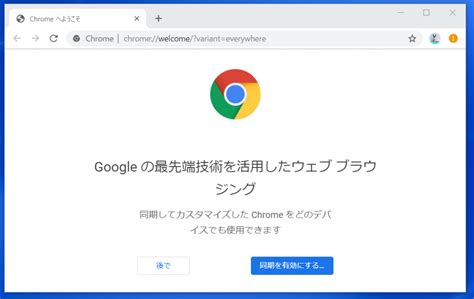 グーグルクロームのインストール方法とスタート方法 ホテルシステム・宿泊管理 ステイシー