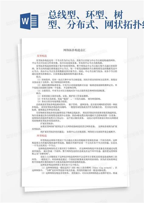 总线型、环型、树型、分布式、网状拓扑结构 Word模板下载编号qgavpnyv熊猫办公