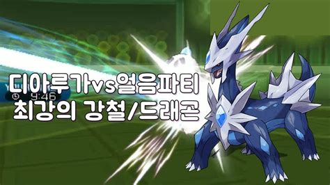 디아루가vs얼음파티 최강의 강철드래곤 Youtube