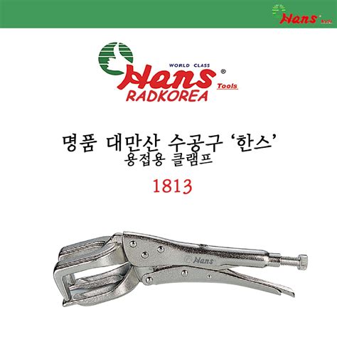 한스 용접용 클램프 용접 퀵 그립 고정 코너 퀵그립 만력기 1813