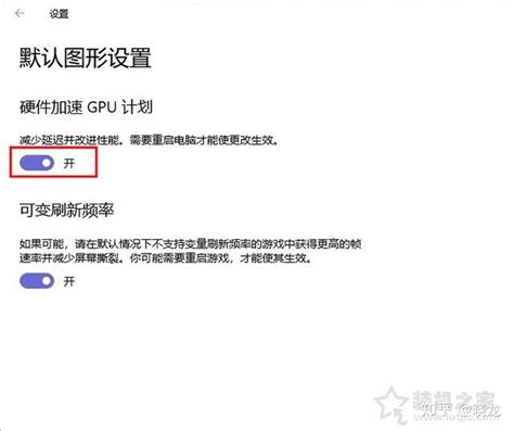白嫖性能！win10系统开启硬件加速gpu调度计划提升显卡性能的方法 知乎