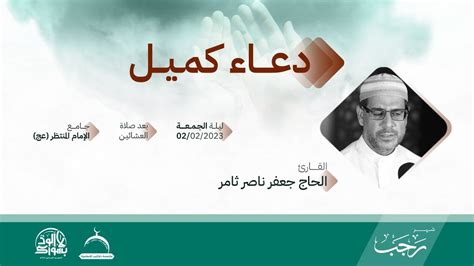 دعاء كميل القارئ الحاج جعفر ناصر ثامر Youtube