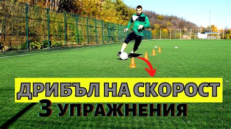 3 Упражнения за бързина и техника Как да подобрим дрибъла на скорост 3 Speed Dribbling