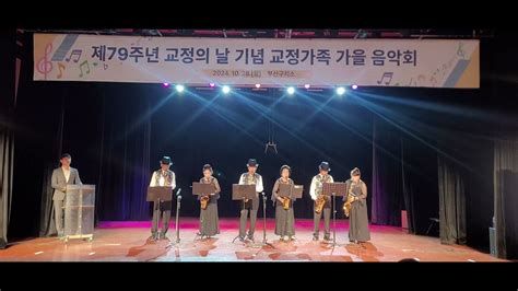 소나무색소폰 교정의날 기념 교정가족가을음악회 초청공연 행복이란 팝메들리 사랑의트위스트 Youtube