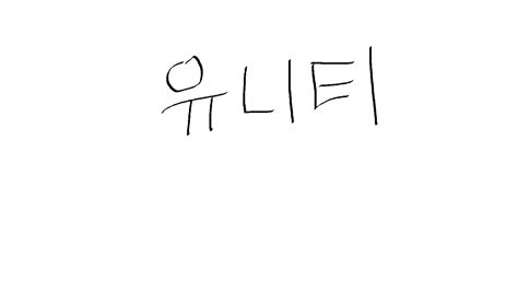 Unity 강의 정리 장 C 프로그래밍 중급 회전과 쿼터니언