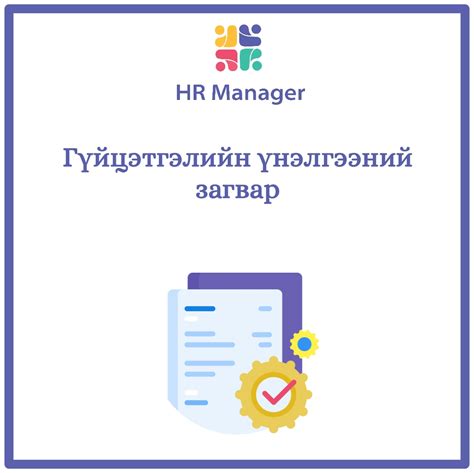 Гүйцэтгэлийн үнэлгээ Hrmanager