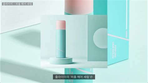 줄라이미 퍼퓸 헤어 세럼 소비자반응 제닉피앤에스 Youtube