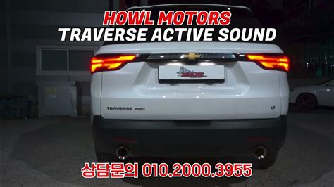 쉐보레 트래버스 배기음 증폭향상 팝사운드 퍼포먼스 배기튜닝 독일 오토모티브70 하이엔드 액티브사운드 팝앤뱅 버블 팝콘 머플러
