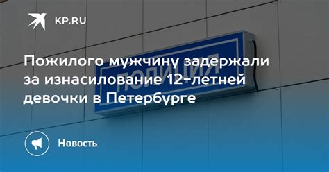 Пожилого мужчину задержали за изнасилование 12 летней девочки в Петербурге Kp Ru