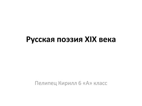 Русская поэзия Xix века презентация онлайн