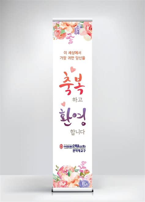 [교회환영현수막 새가족환영회 환영합니다배너] Dl 1040 여의도순복음교회 관악대교구 환영인사 현수막 디자인롤라스 네이버 블로그