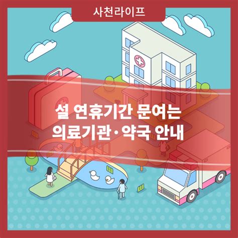 설 연휴기간 문여는 의료기관·약국 안내 경상남도 사천시 웰로