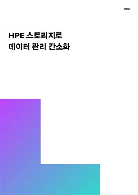 Hpe 스토리지로 데이터 관리 간소화