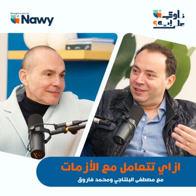 ازاي تتعامل مع الأزمات بودكاست ناوي على إيه؟ مع مصطفى البلتاجي