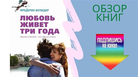Любовь ️ живет три года, Фредерик Бегбедер. - YouTube