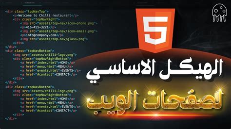 تعلم Html من الصفر للإحتراف الهيكل الاساسي لصفحات الويب Youtube
