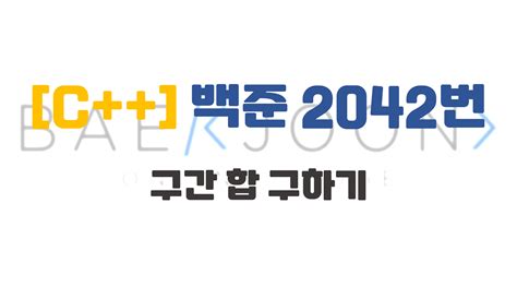 C 백준 2042 구간 합 구하기 C 백준 2042 구간 합 구하기