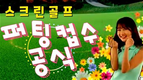 스크린골프 퍼팅컵수 공식 10m이상과 이하 구분하여 외우기 Youtube